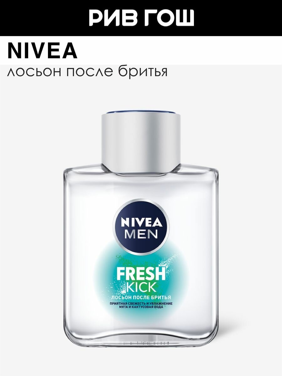 NIVEA Лосьон после бритья Экстремальная Свежесть муж, 100 мл