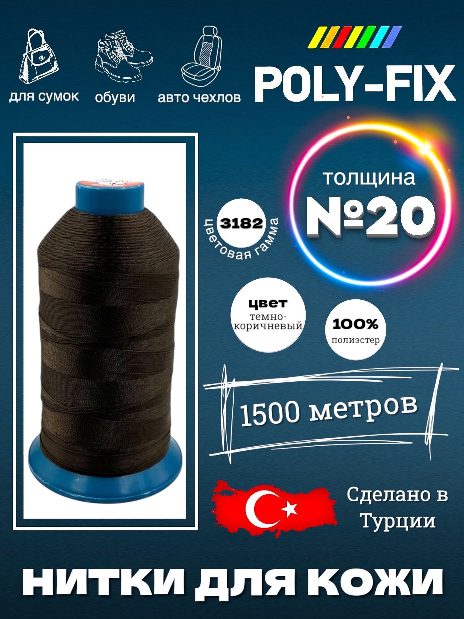 Нитки для кожи (темно-коричневый цвет) №20/ POLY-FIX