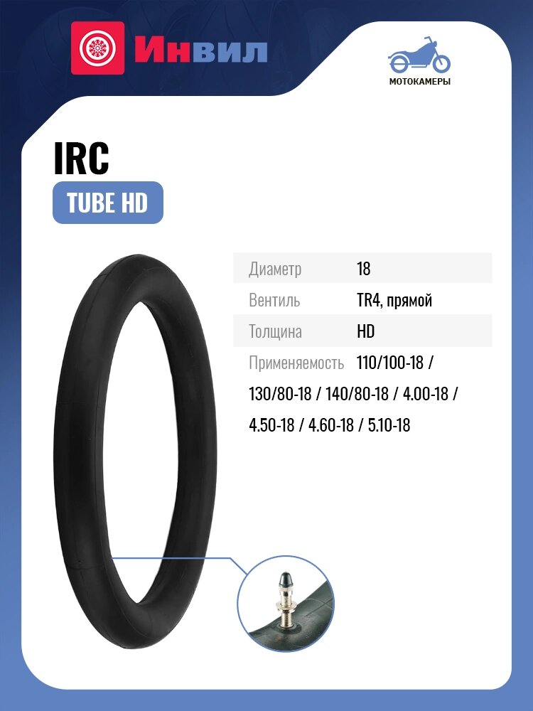 Мото камера IRC tube HD 110/100, 140/80-18 TR4