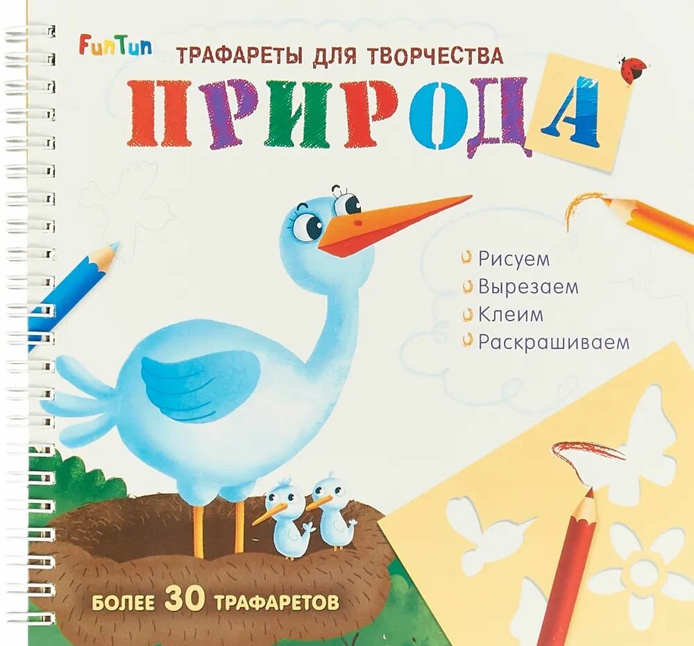 Трафареты для творчества "Природа" Рисуем, вырезаем, клеим, раскрашиваем "FunTun"