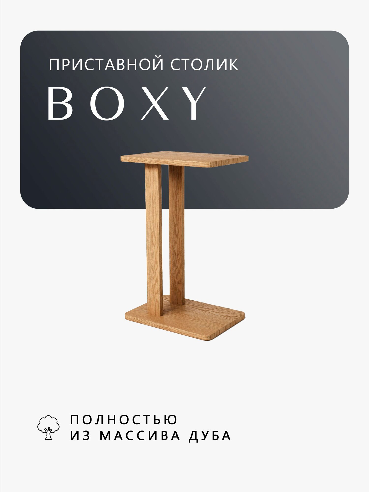 Журнальный, приставной столик прикроватный PILOF Boxy из массива дуба, натур