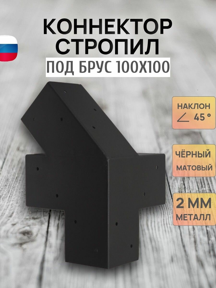 Правый кронштейн-коннектор четверной стартовый стропильный 45 градусов для бруса 100х100 мм