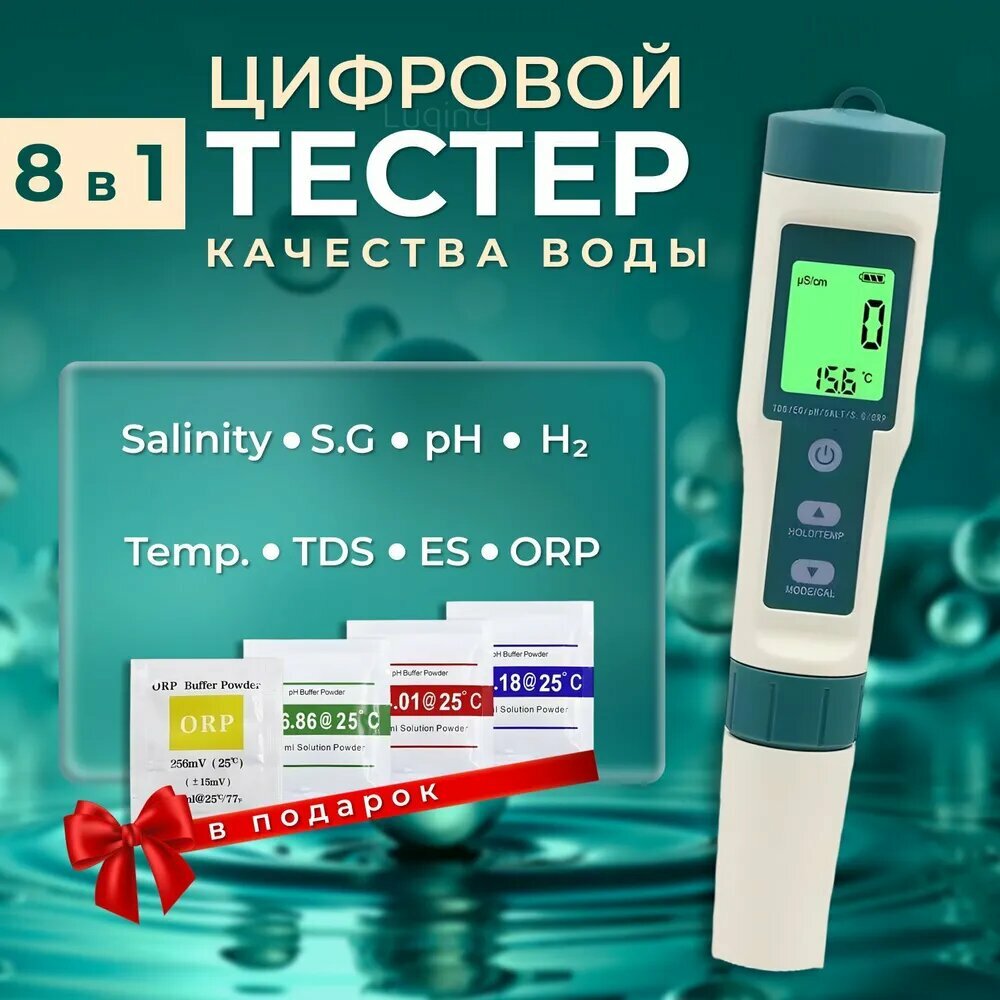 Тестер качества воды 8 в 1 ph метр для воды, ОВП, TDS-метр, солемер