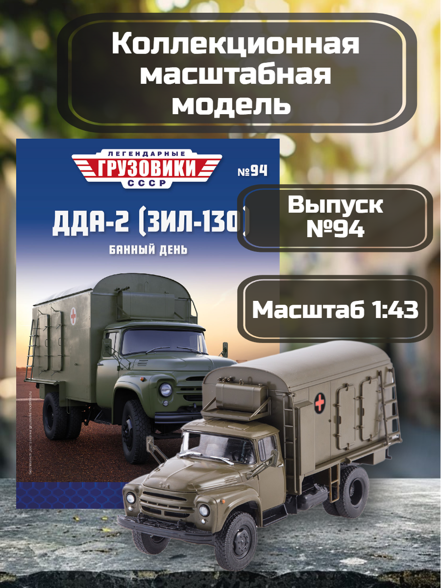 Легендарные грузовики СССР №94 - ДДА-2 (ЗИЛ-130)