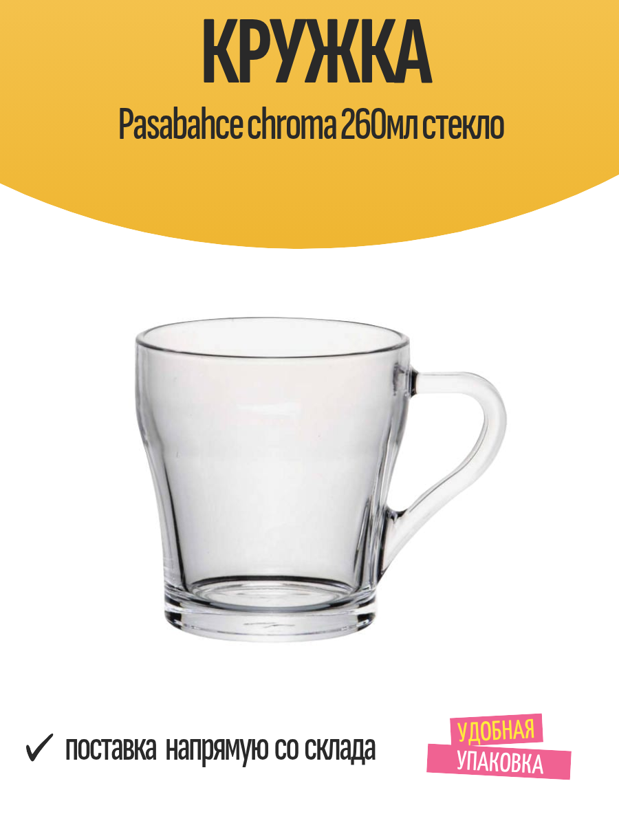 Кружка Pasabahce chroma 260мл стекло прозрачное / посуда для кухни