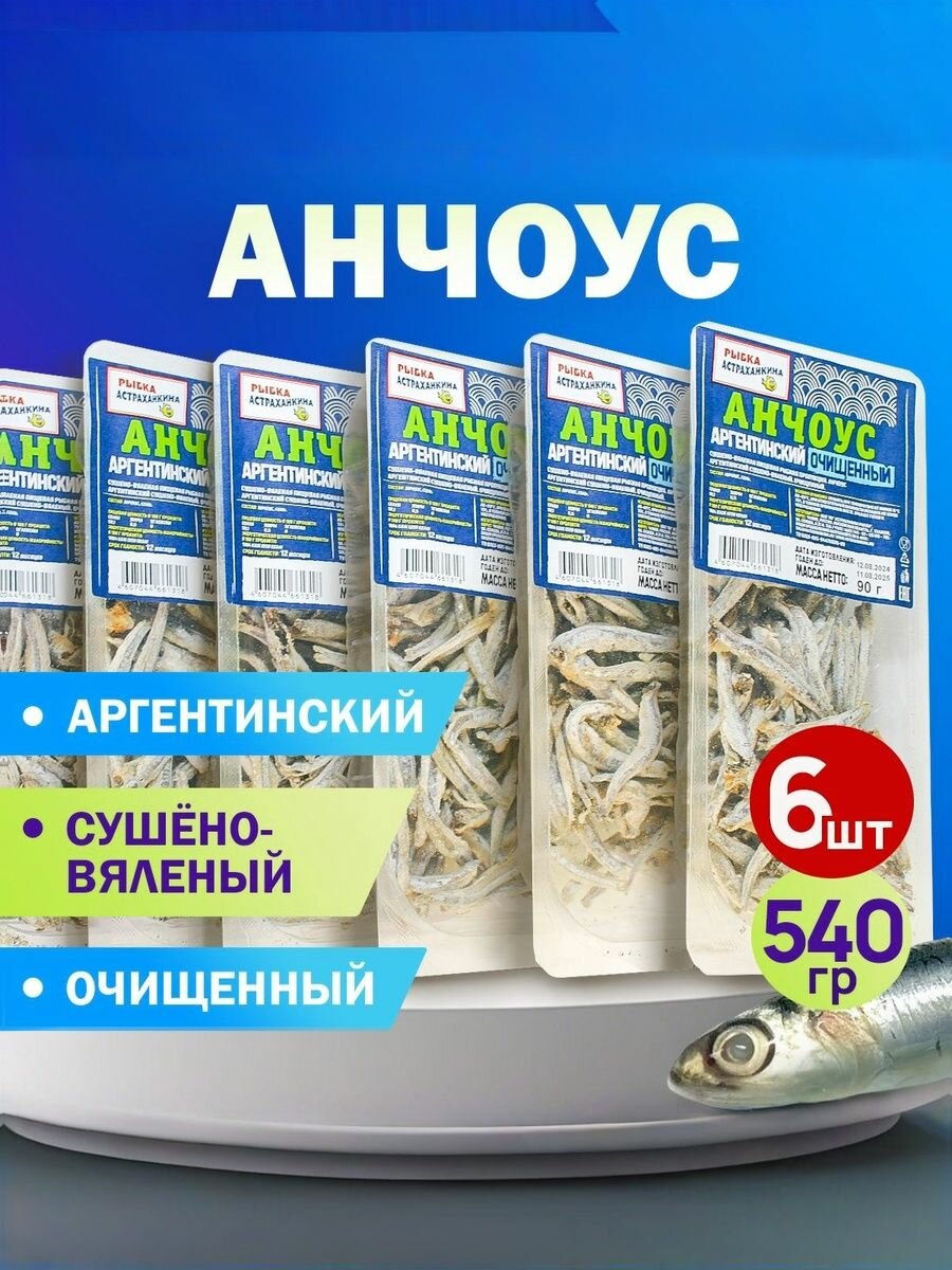 Анчоусы сушеные, вяленые, соленые Премиум 540гр. Астраханкина рыбка
