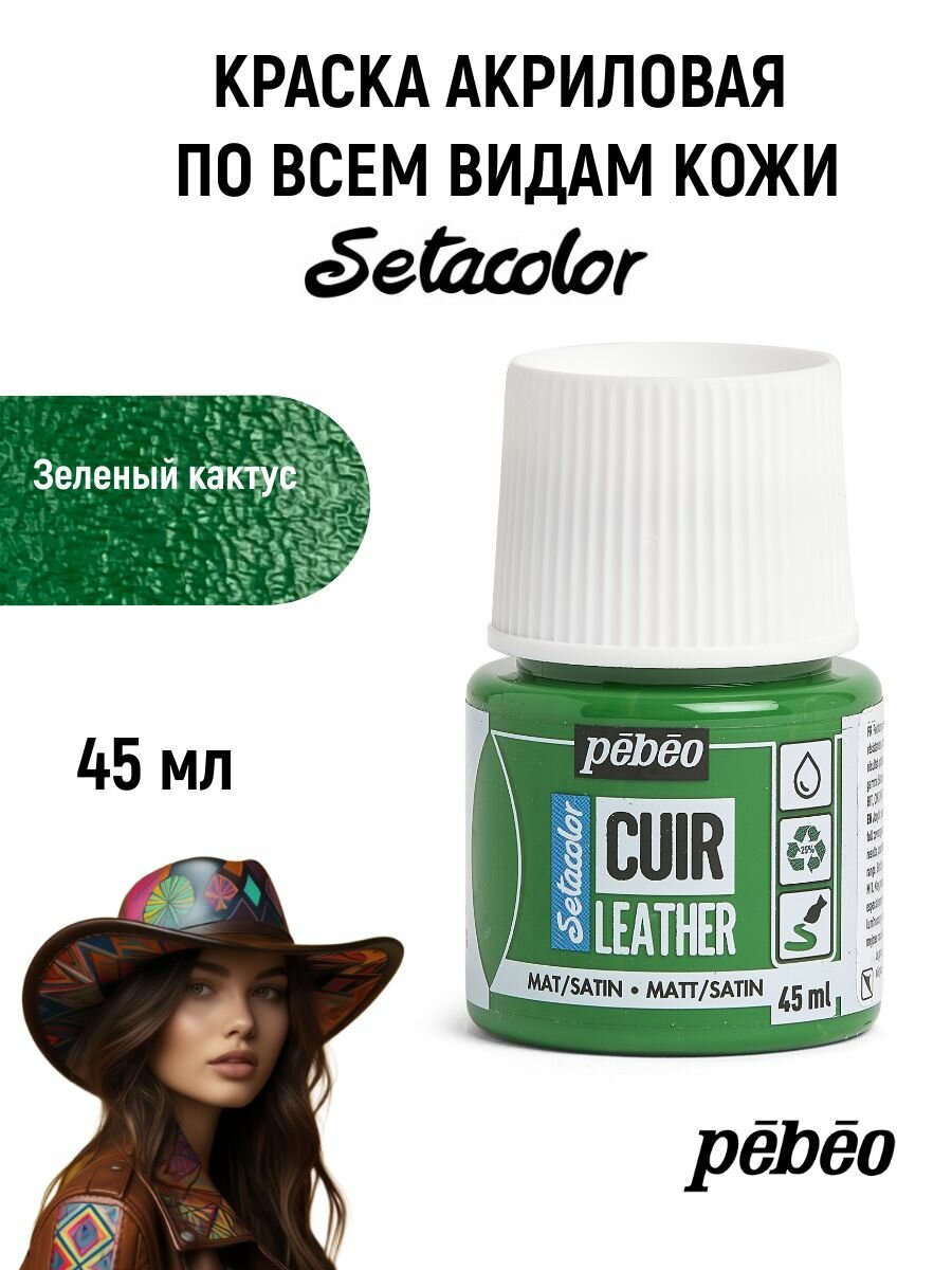 PEBEO Setacolor краска по коже, акриловая, 45 мл, Зеленый кактус 295616