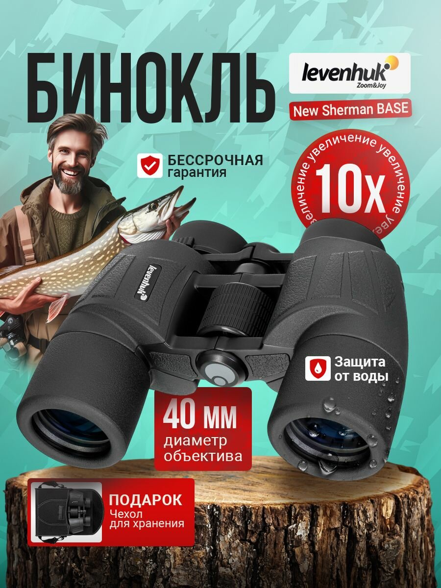 Бинокль туристический Levenhuk New Sherman BASE 10x40