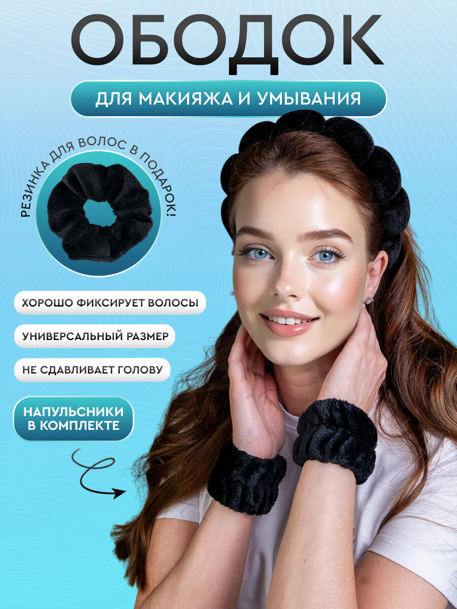 Ободок для волос женский и нарукавники для умывания и макияжа, резинка для волос цвет черный