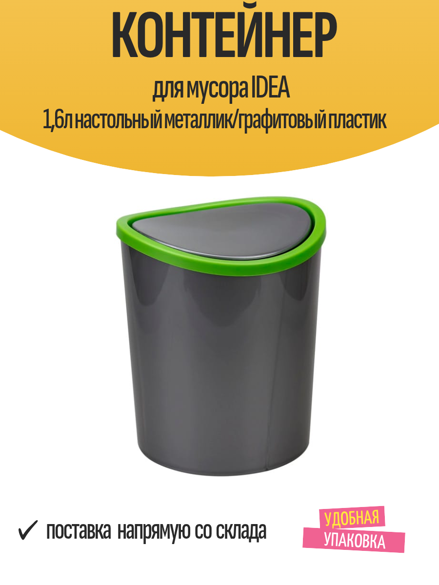 Контейнер для мусора IDEA 1,6л настольный металлик/графитовый пластик
