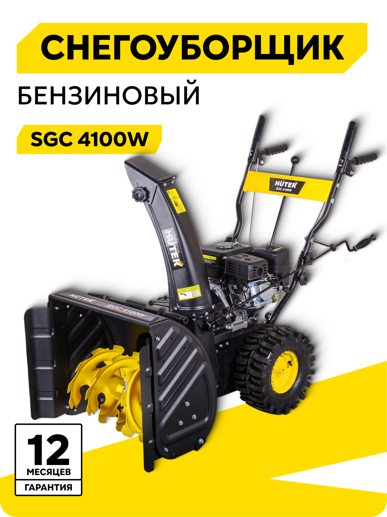 Снегоуборщик бензиновый, Huter SGC 4100W, 7 л. с, ручной стартер, самоходный