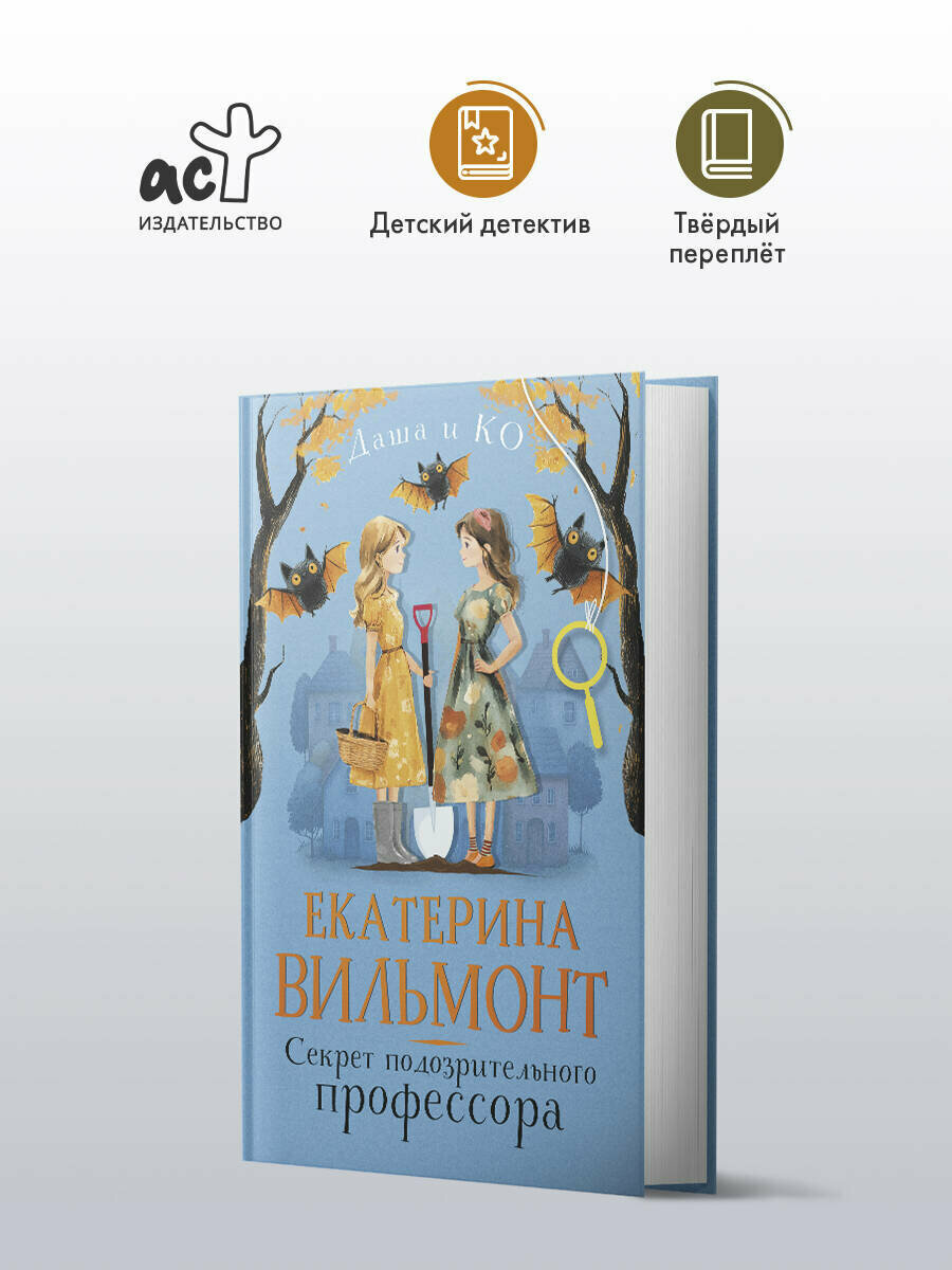Секрет подозрительного профессора Екатерина Вильмонт