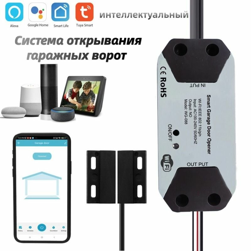 Умная система открывания гаражных ворот с Алисой полный комплект реле + датчик открытия + провода + крепления/Автоматика для ворот, умное реле Wi-Fi, Алиса, Яндекс