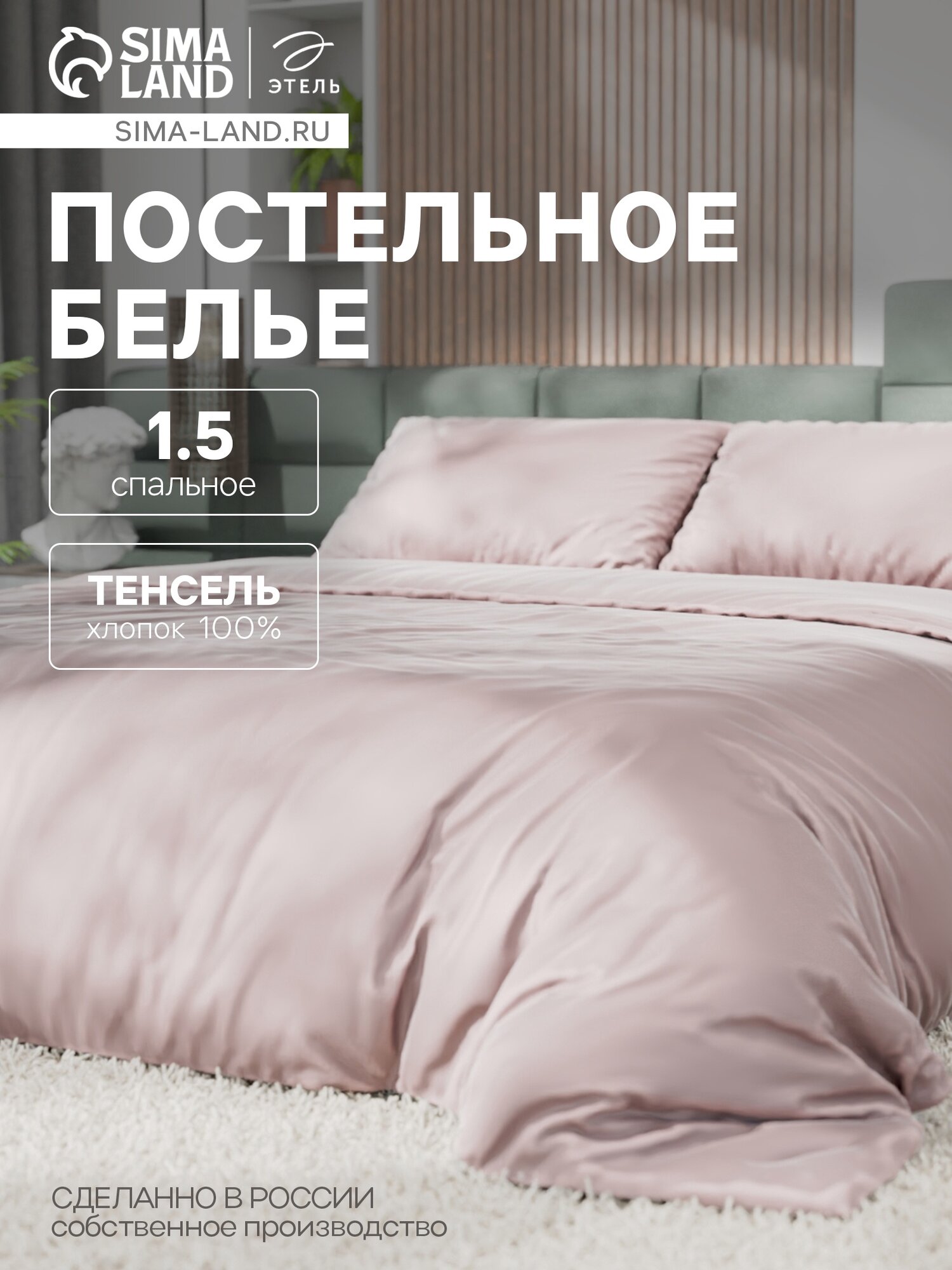 Постельное белье Этель "Tencel" 1.5 спальное, наволочки 50х70 см, цвет пудра