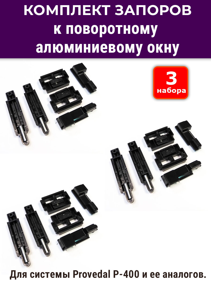 Лот 3 комплекта запоров к поворотному алюминиевому окну (7AC/47)