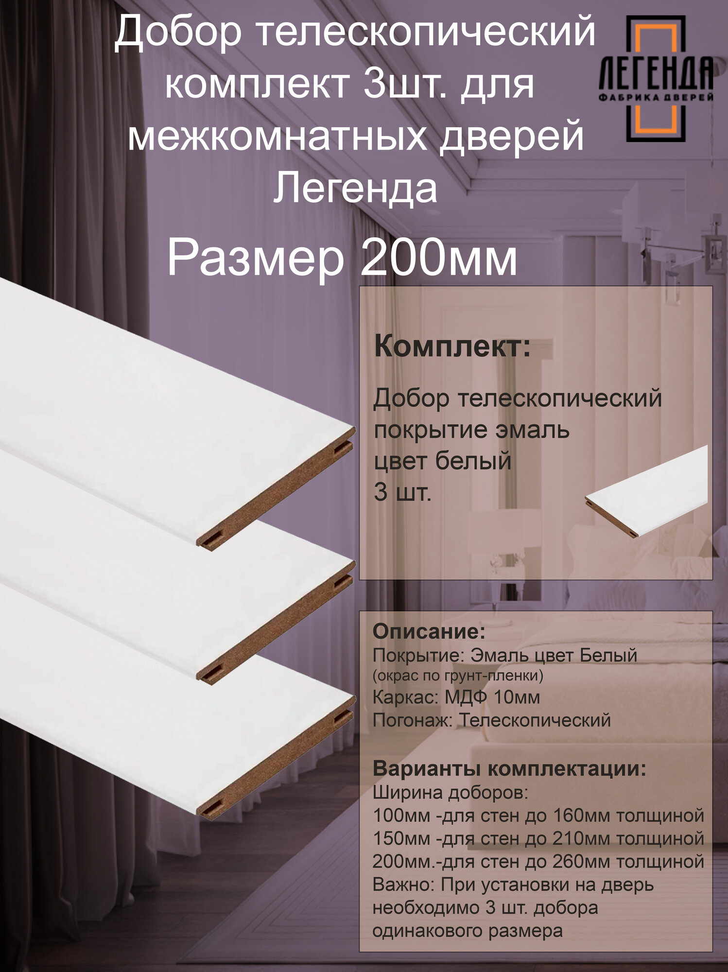 Добор телескопический Легенда Эмаль Белый 200*10*2070мм (комплект 3шт)