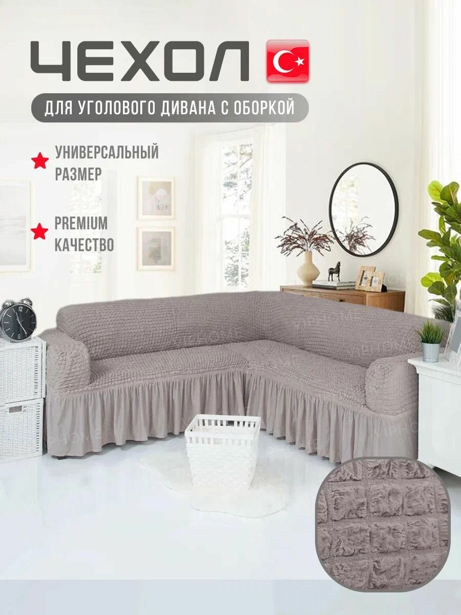 Чехол на угловой диван универсальный, на резинке с оборкой, натяжной, накидка на угловой диван