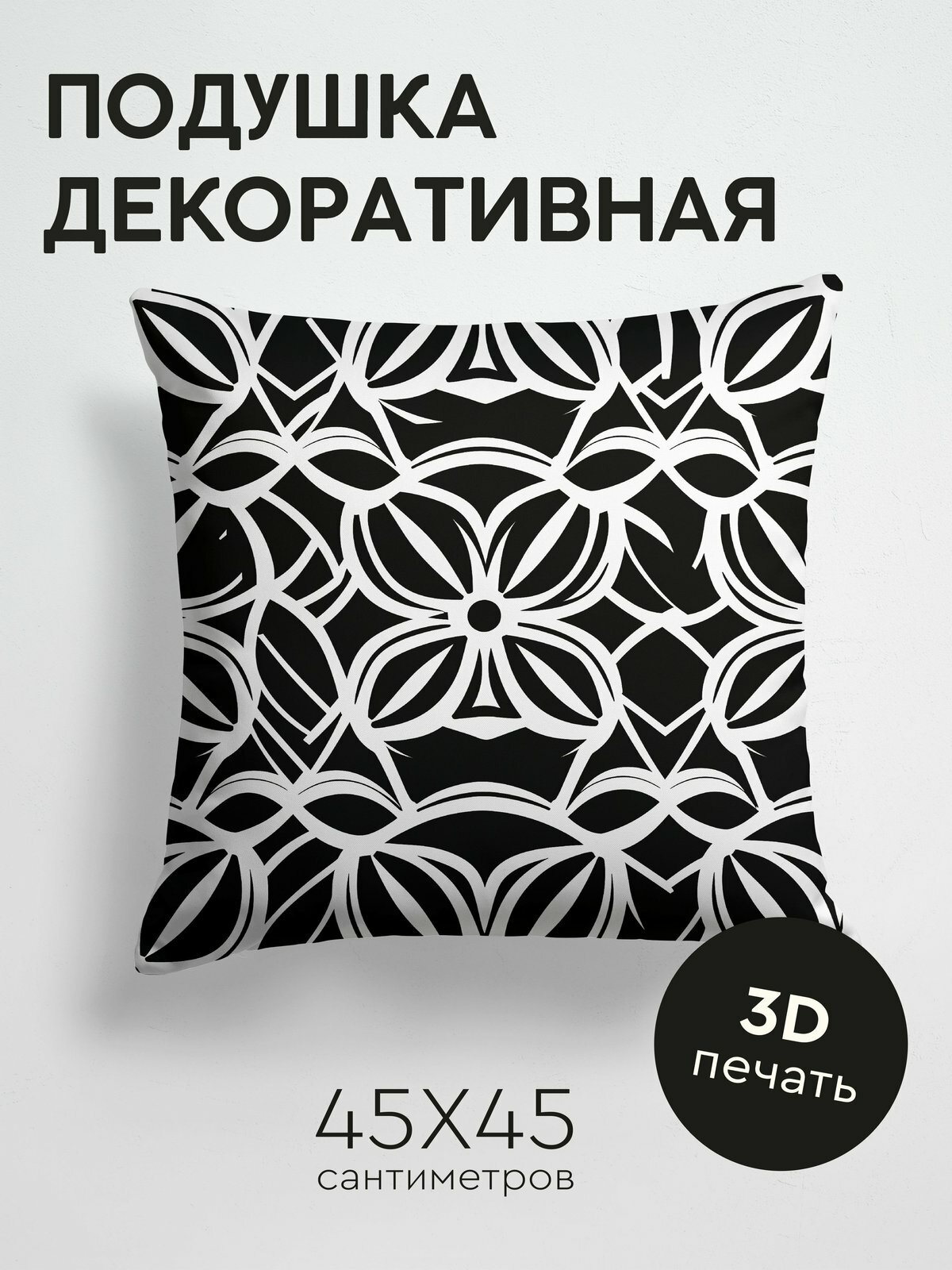 Подушка декоративная, 45x45см / Черное и белое