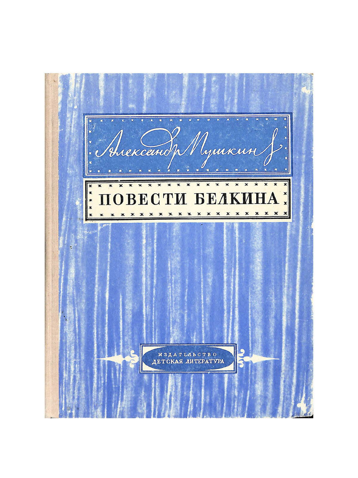 Повести Белкина