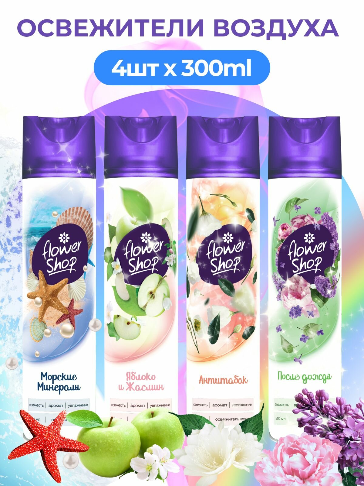 Набор освежителей воздуха Flower Shop для дома, 4x300мл