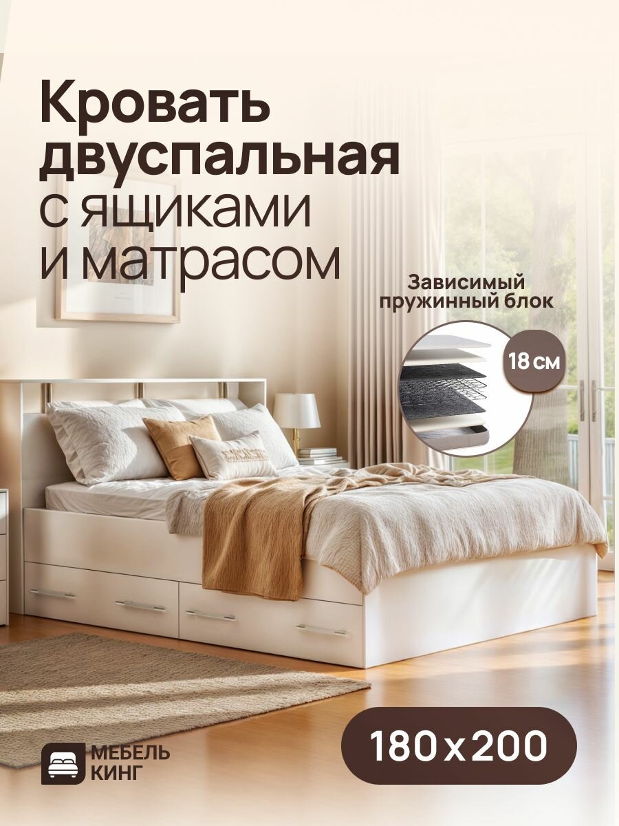 Двуспальная кровать с ящиками 180х200 Саломея с ортопедическим матрасом, зависимый пружинный блок, белый