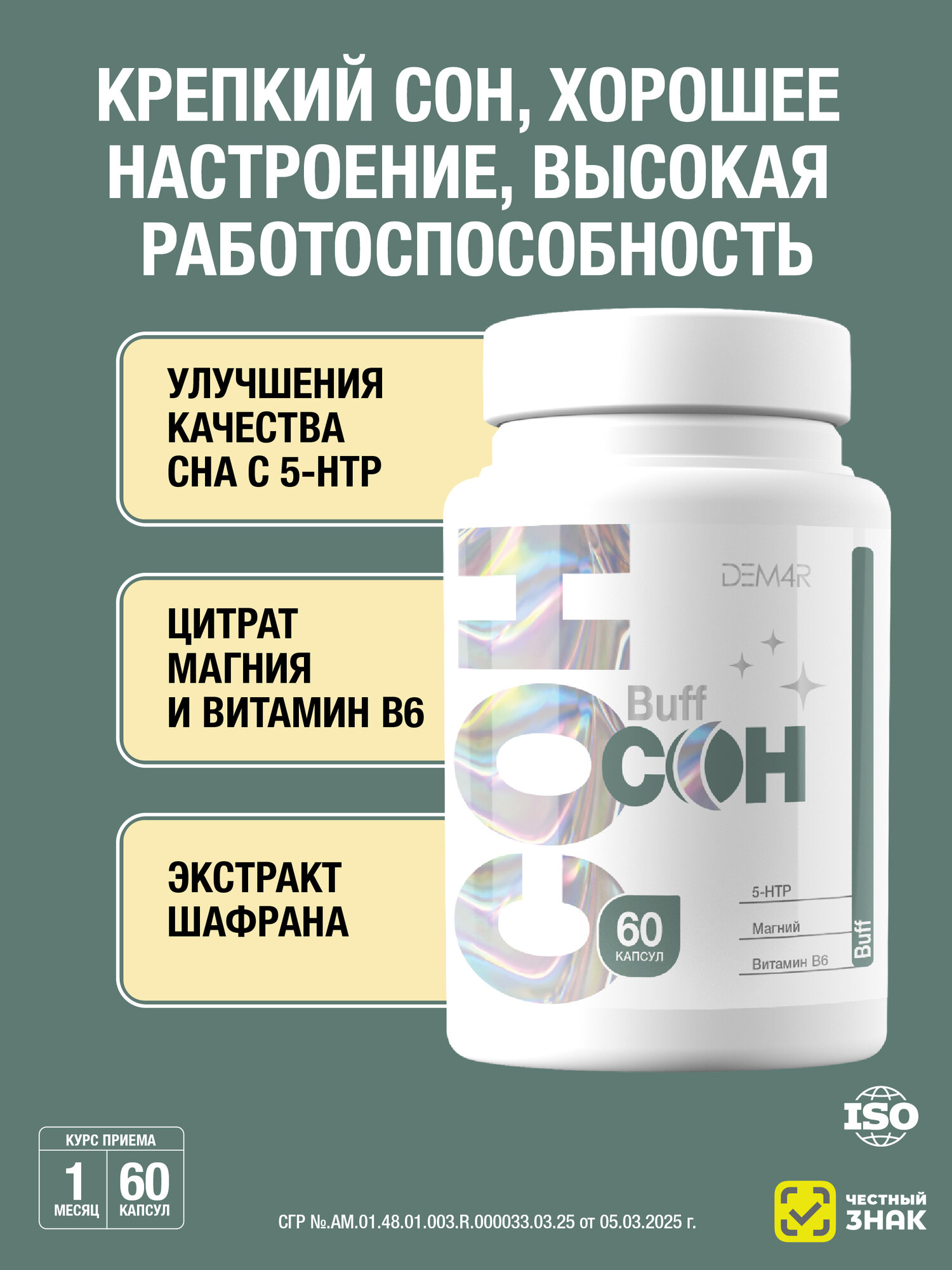 Для улучшения качества сна, от бессонницы, 5-HTP, экстракт шафрана, магний, кроцин, БаффСон DEM4R, 60 капсул