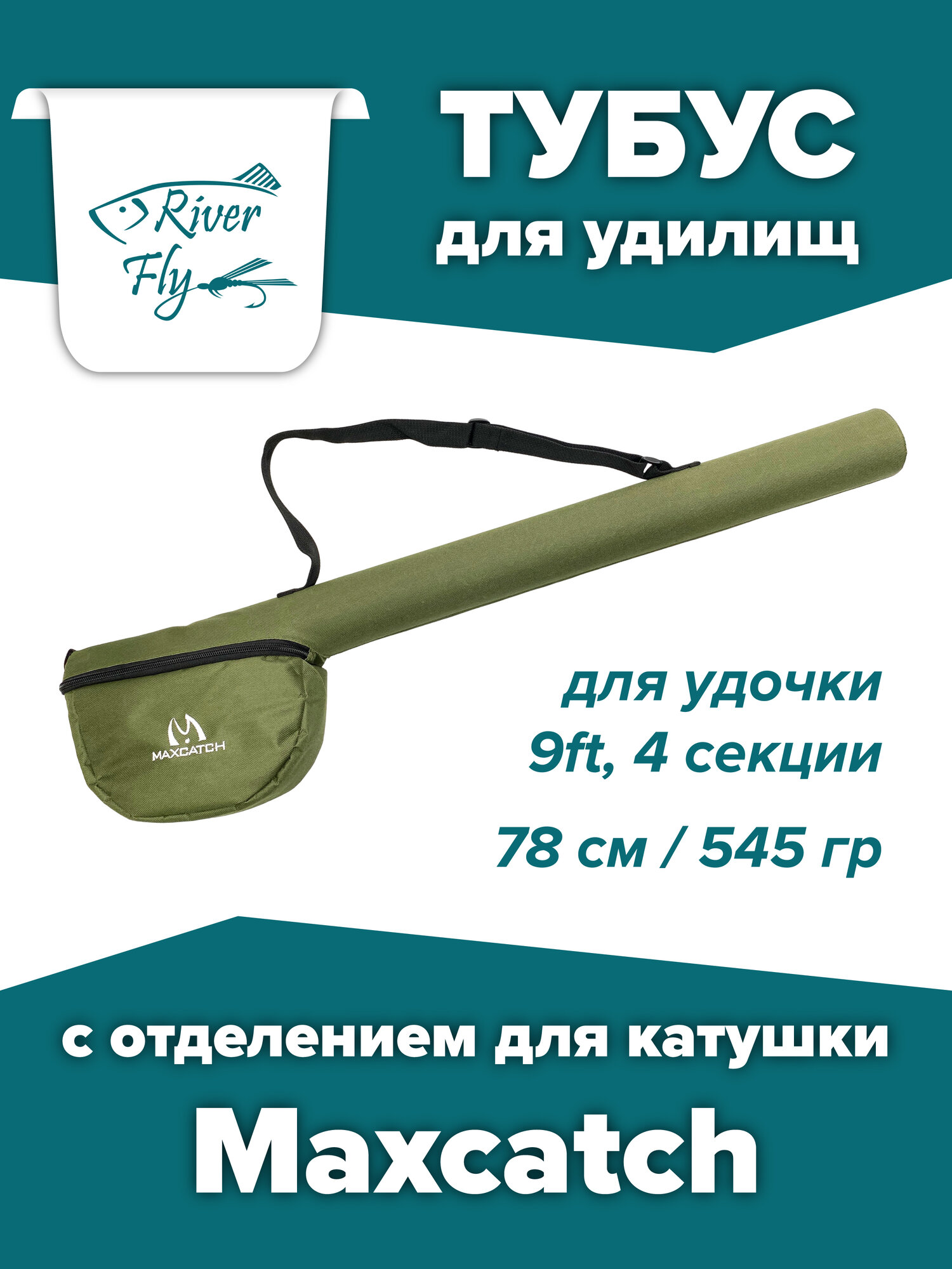 Тубус для удилища с катушкой 78 см Maxcatch (9Ft / 4 секции)