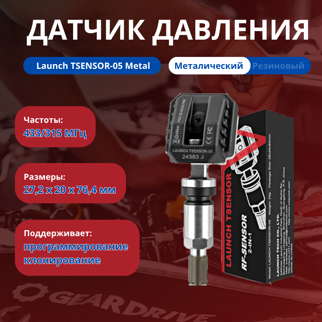 Датчик давления в шинах "Launch TSENSOR-05", универсальный, для легковых автомобилей