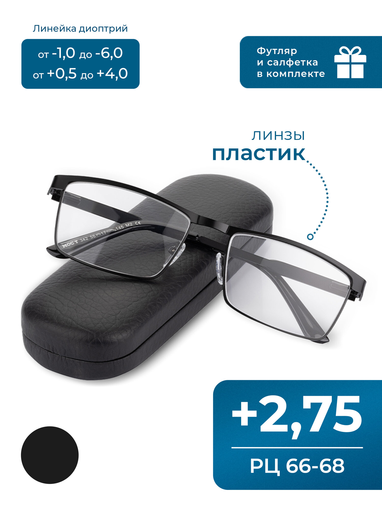 Готовые очки на крупное лицо РЦ 66-68 (+2.75) мост 342 M2, с футляром, цвет черный, линзы пластик, РЦ 66-68
