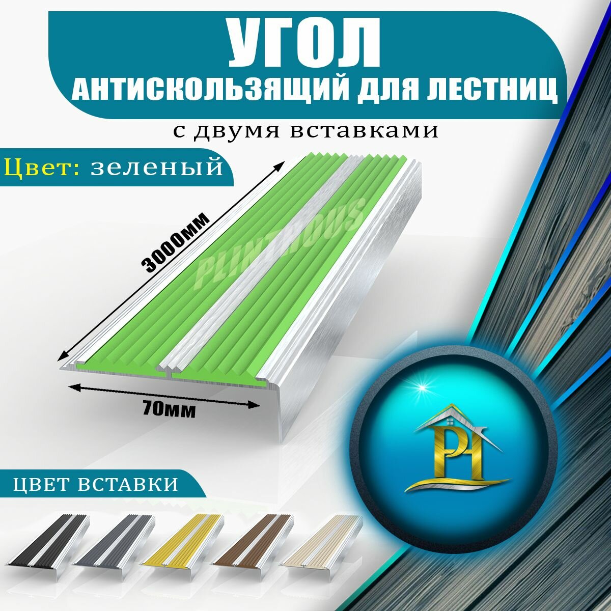 Уголок алюминиевый противоскользящий, алюминиевый угловой порог с резиновой вставкой зеленого цвета, накладка на порог, длина 3м