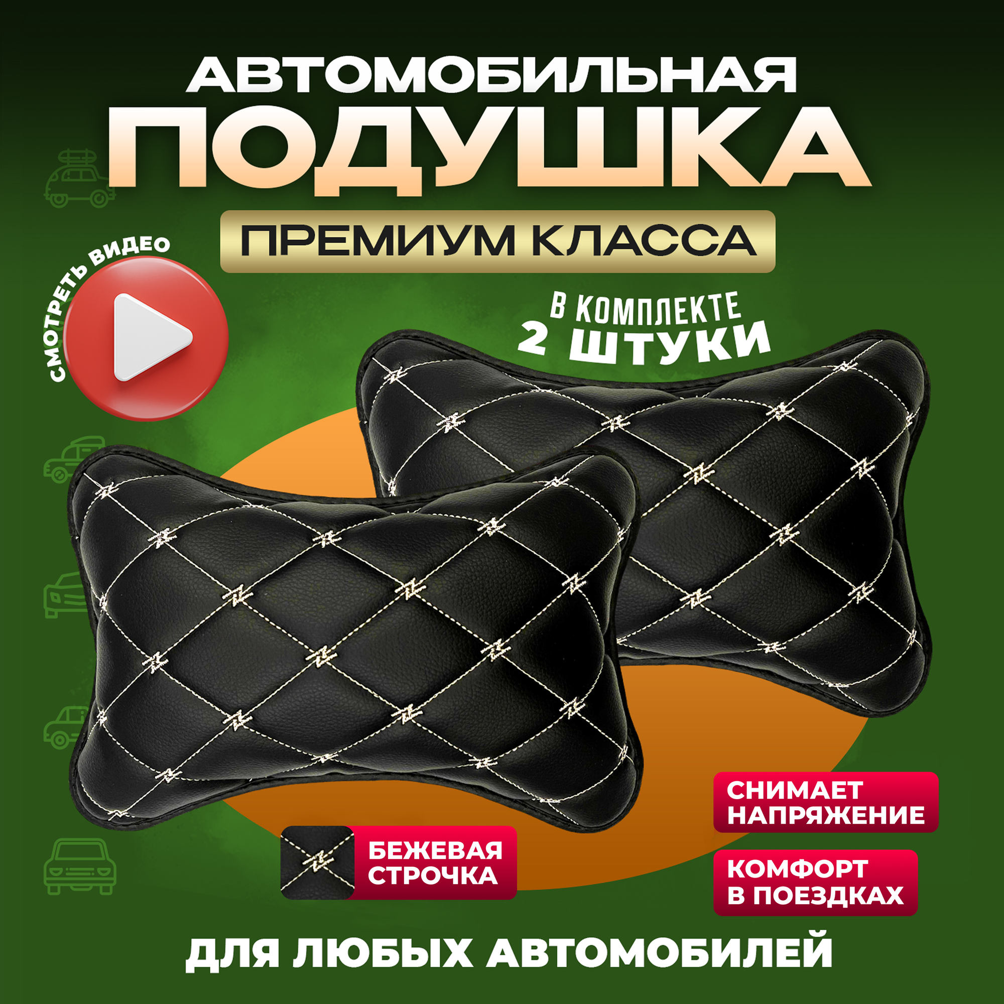 Подушка автомобильная на подголовник для шеи в машину из экокожи 2 шт