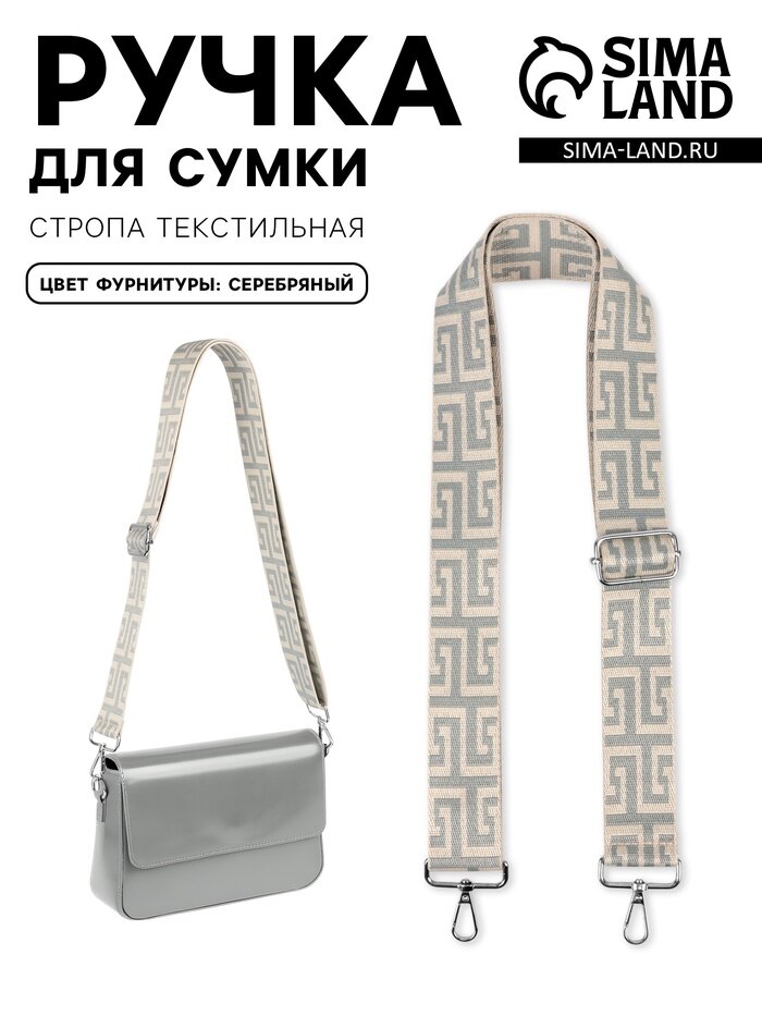 Ручка для сумки Орнамент греческий, стропа, с карабинами, 139±3×3.8 см, серо-молочная