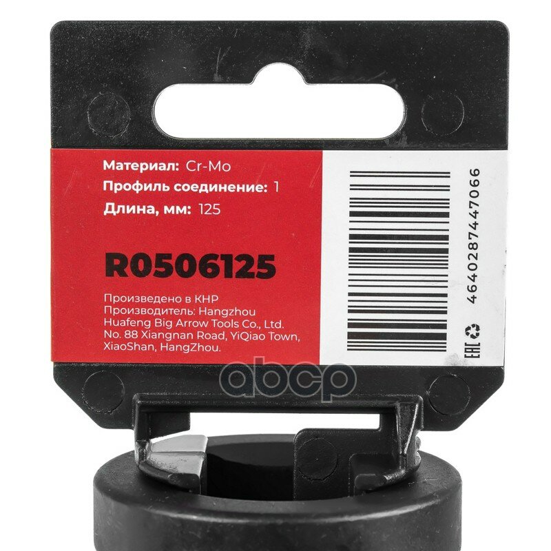 Удлинитель ударный 1 ARNEZI арт. R0506125