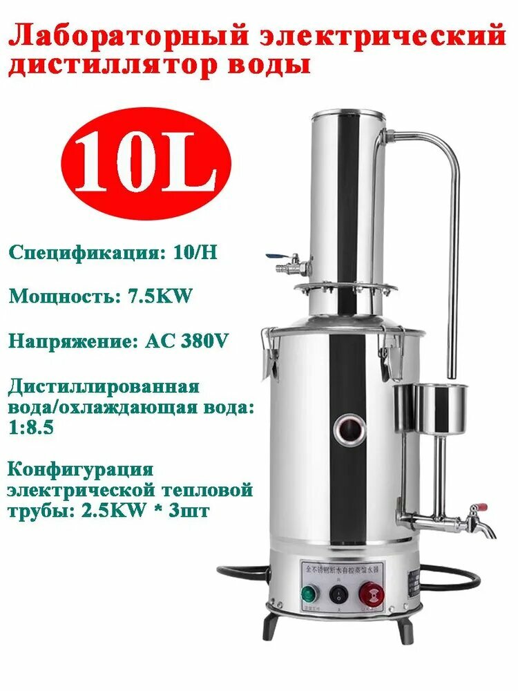 Лабораторный электротермический дистиллятор из нержавеющей стали (10 литров, 380 вольт) 1:8.5, с функцией автоматической остановки и автоматической сигнализации