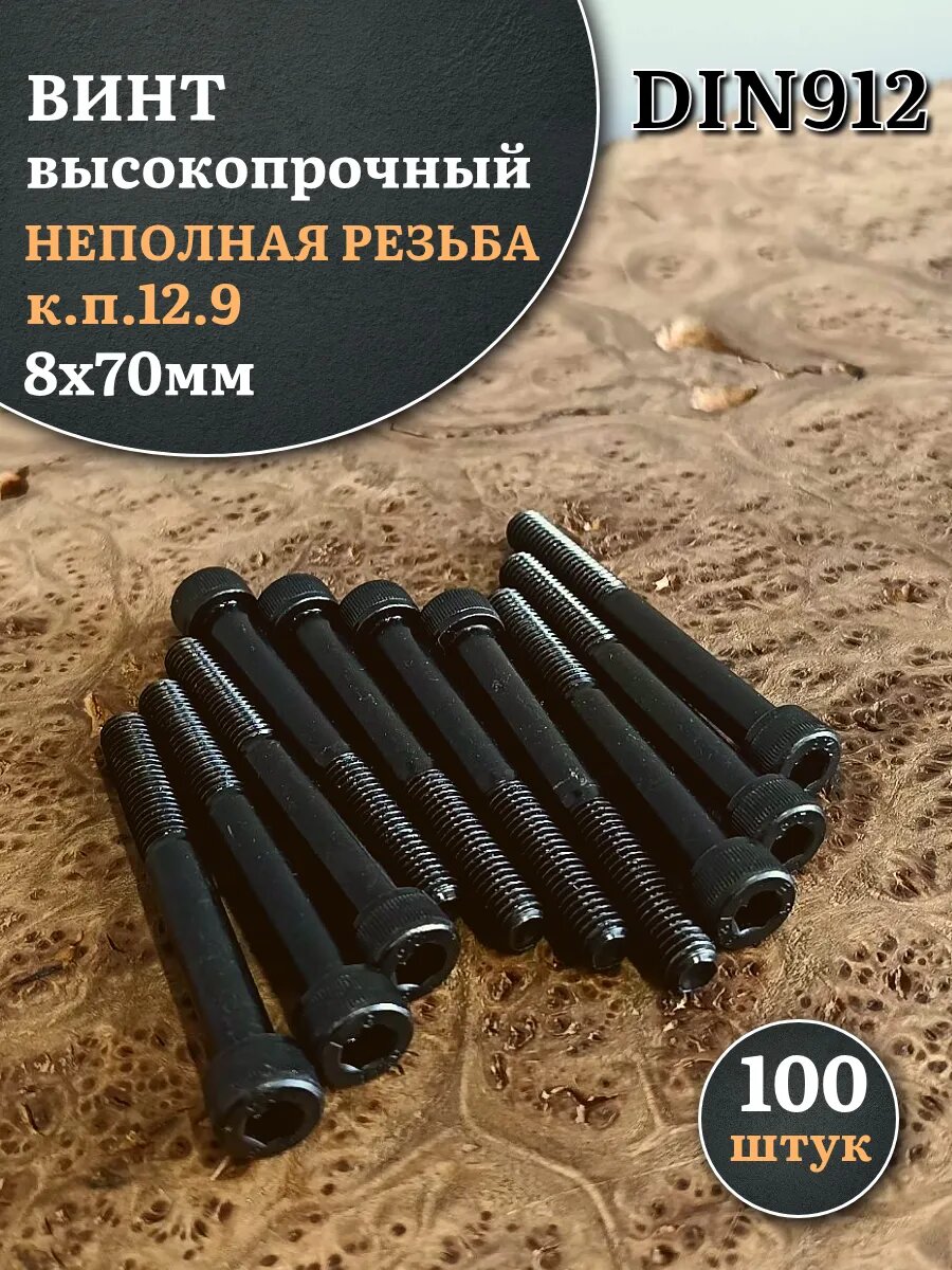 Винт высокопрочный НР 8х70 мм к. п.12.9 черный DIN912, 100 шт