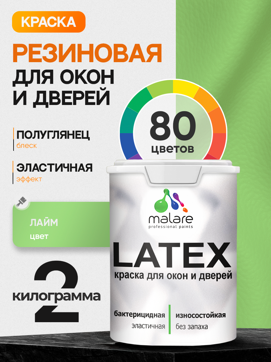 Резиновая краска для дверей и окон Malare Latex по дереву с антисептическим эффектом/ быстросохнущая моющаяся без запаха полуглянцевая, лайм, 2 кг