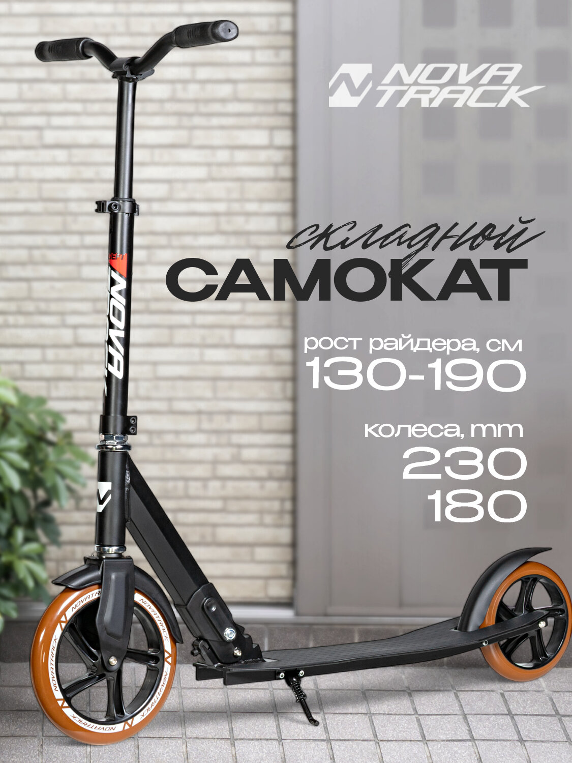 Самокат городской NOVATRACK DEFT алюминий, колеса 230*180 мм PU, оригинальная рама, эргономичный Y-руль с нескладными рукоятями, платформа с резиновым верхним покрытием черный