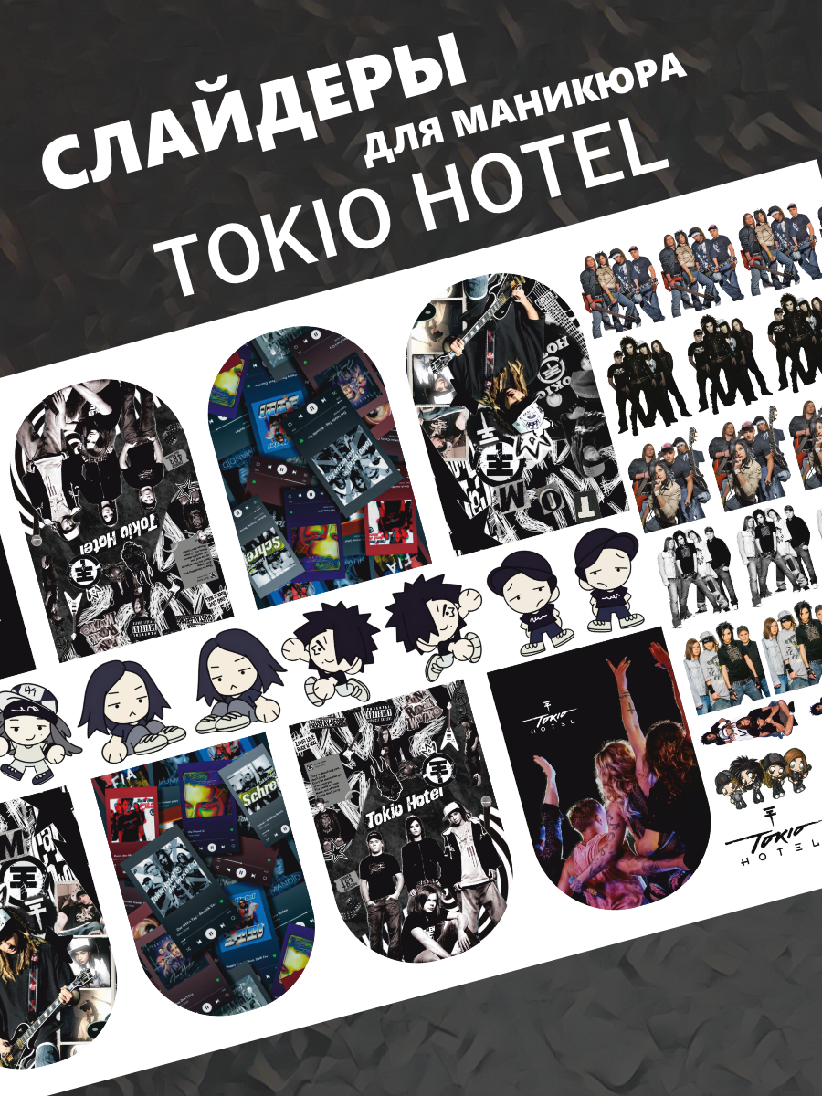 Наклейки для ногтей Токио хотел Tokio Hotel