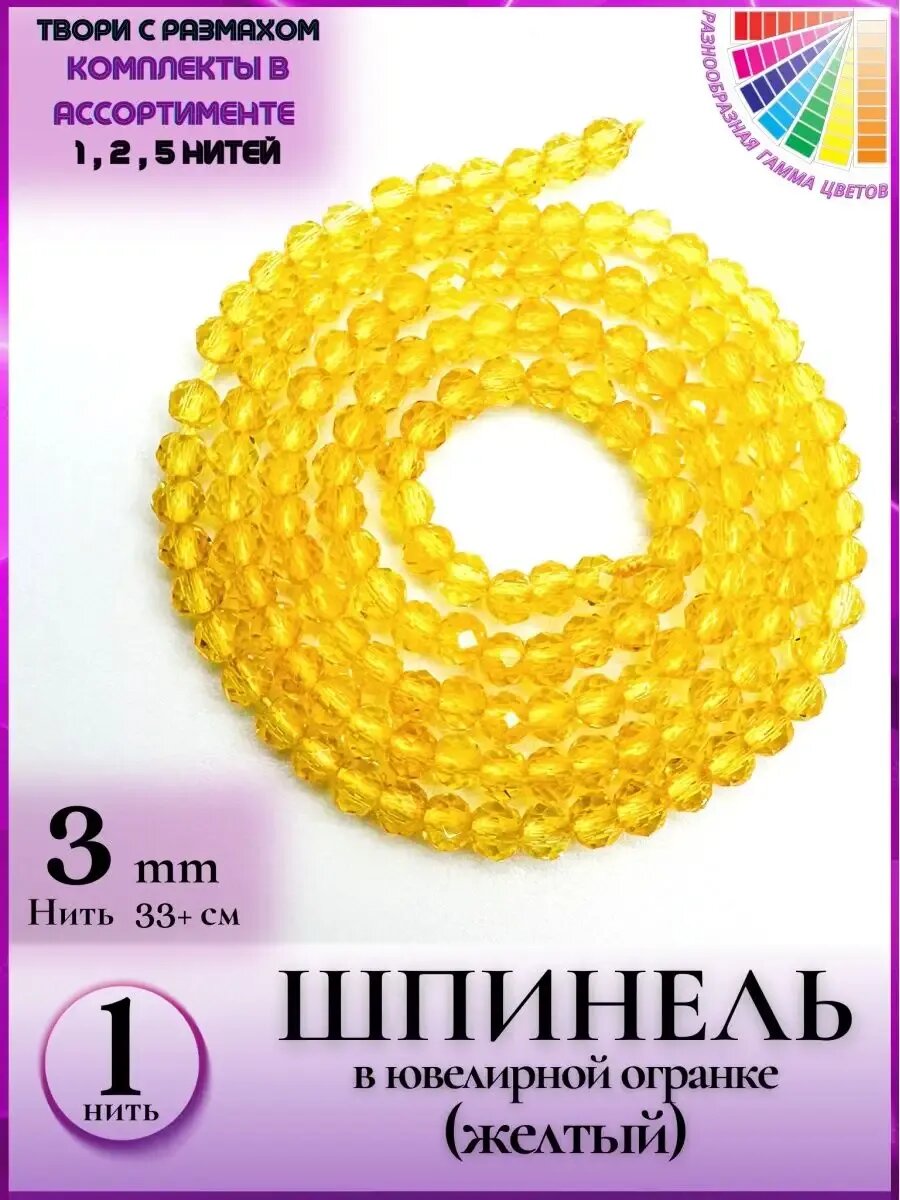 0780 Шпинель ярко-желтая для бижутерии 3мм 1 нить премиум А+