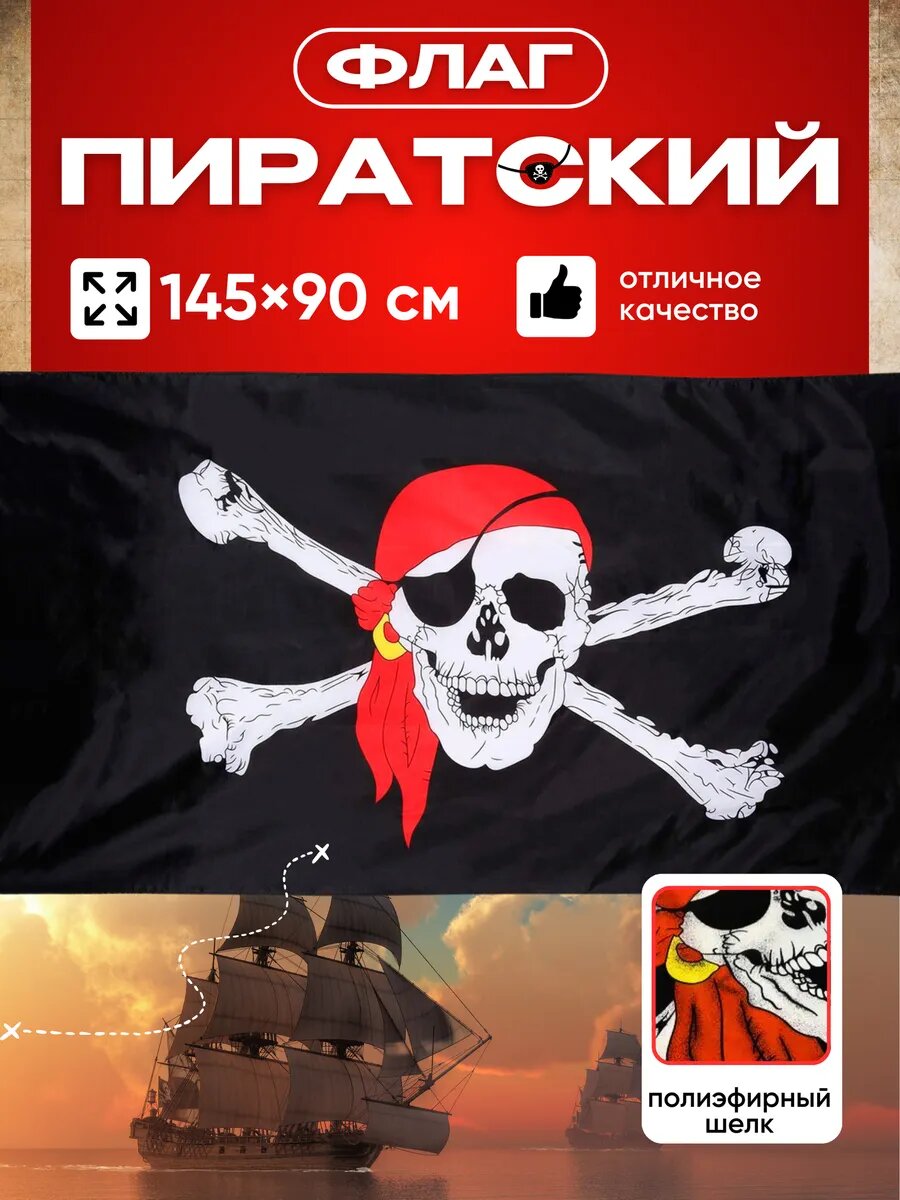 Флаг пиратский 90х145 см.