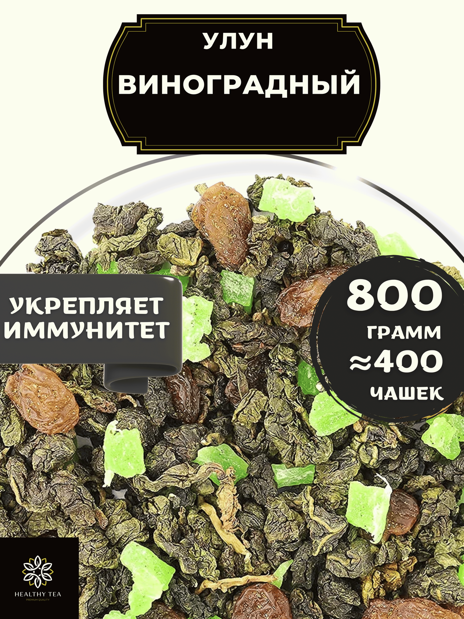 Китайский чай Улун Виноградный с изюмом и ананасом от Полезный чай / HEALTHY TEA, 800 г