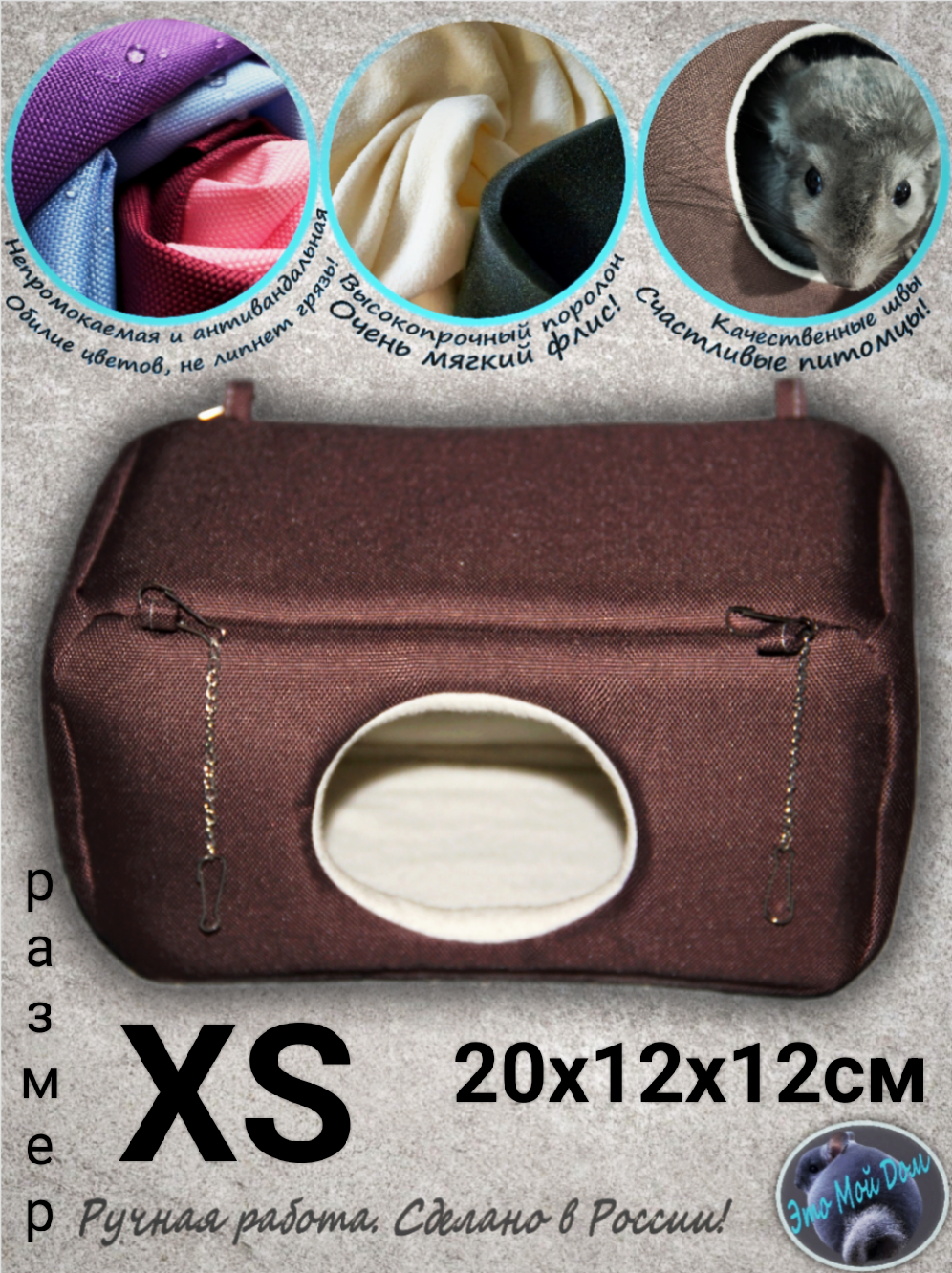 Непровисающий домик для сирийского хомяка и других грызунов.