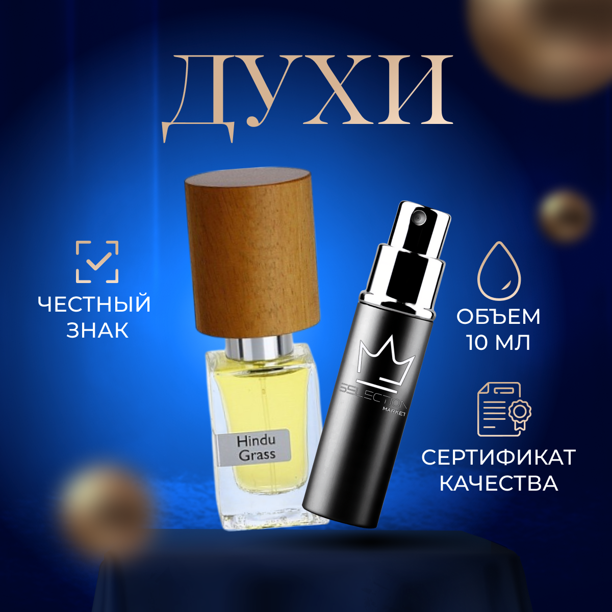 Духи Selection market по мотивам Nasomatto Hindu Grass миниатюра 10 мл