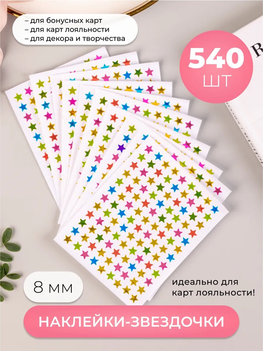 Маленькие наклейки для карт клиента лояльности, набор 540 шт.