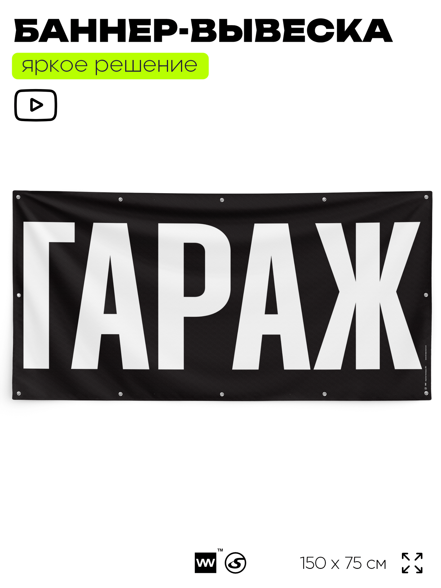 Рекламная вывеска баннер Гараж, 150x75 см, с люверсами, для автосервиса, черный, SIlverPlane x Айдентика Технолоджи