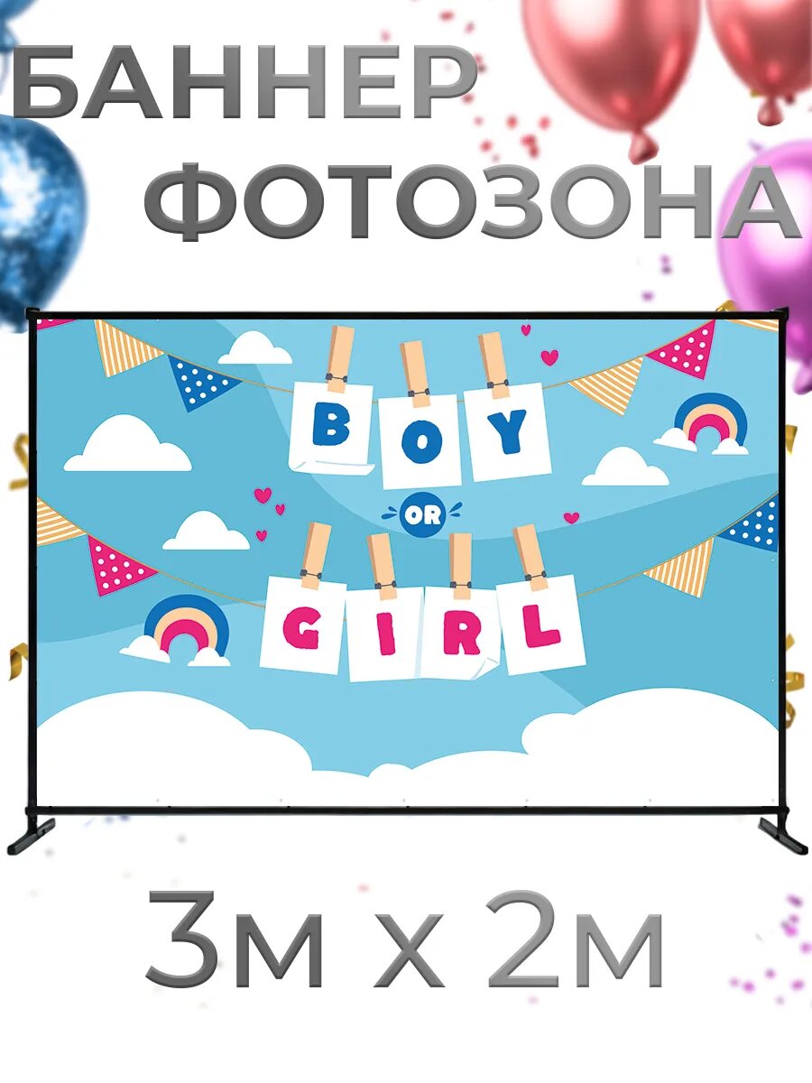 Фотозона баннер для фотосессии Гендер пати, 3х2м, с люверсами и стяжками