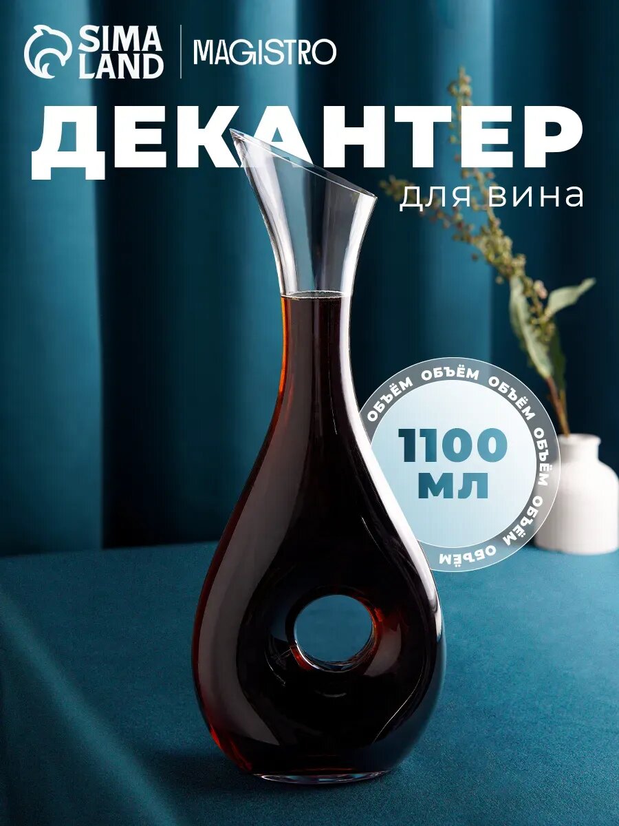 Декантер для вина, подарочный графин 1,1 л стеклянный