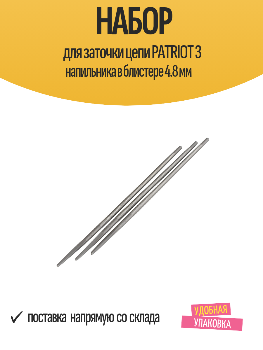 Набор для заточки цепи PATRIOT 3 напильника в блистере 4.8 мм