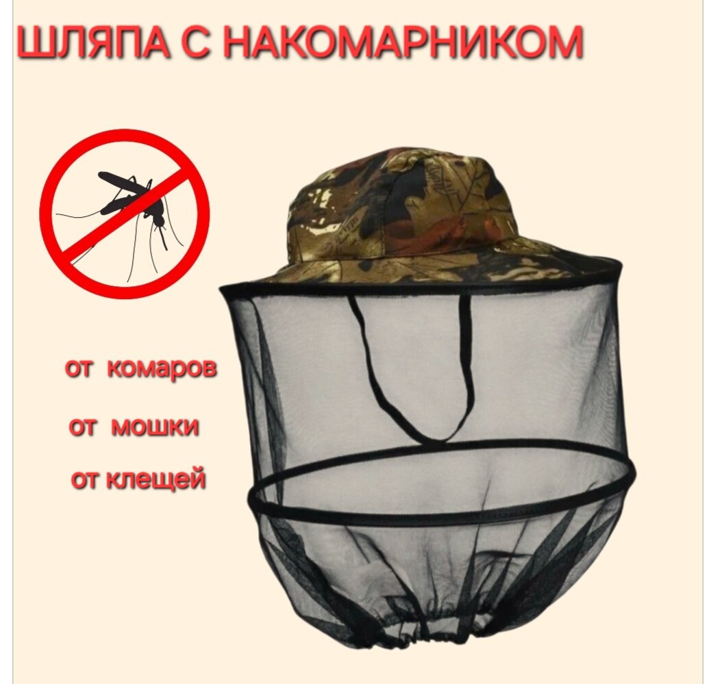 Шляпа москитная "Накомарник", противоэнцефалитная, с кольцами, камуфляж, 59-60 размер, полиэстер/хлопок