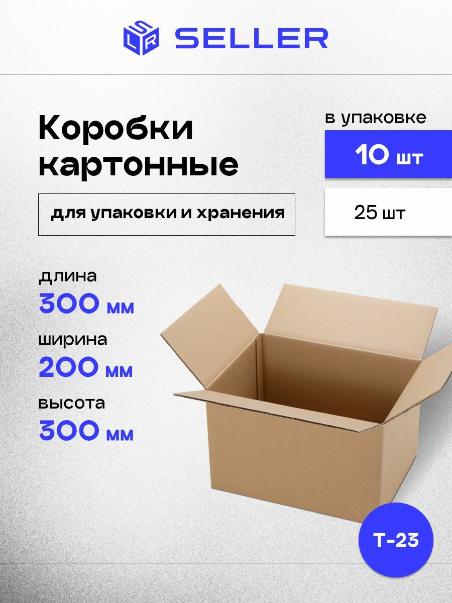 Коробка картонная для переезда, хранения и упаковки, почтовая коробка для посылок и отправлений 30x20x30 см 10 шт.